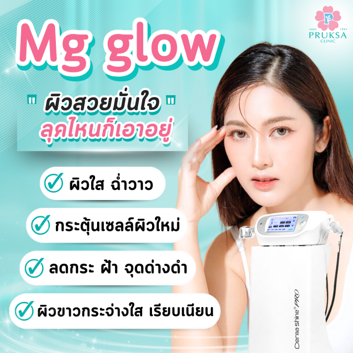 [E-Voucher] Pruksa Clinic MG Glow Program เอ็มจี โกลว์ (ผิวกระจ่างใส ...
