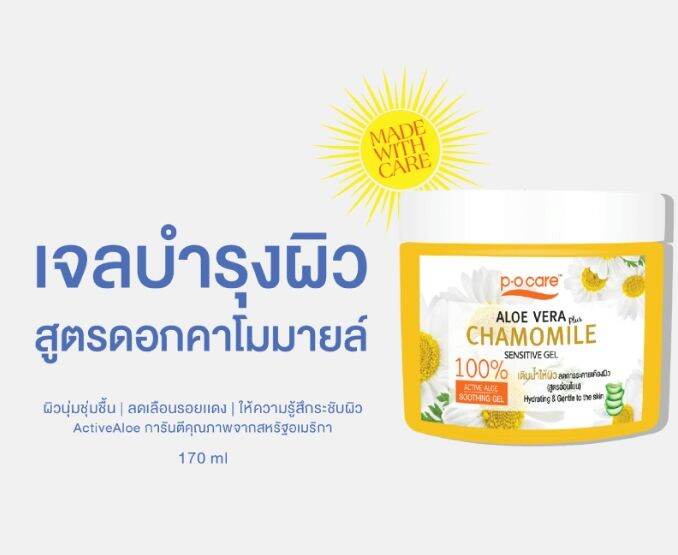 PO Care Aloe Vera Chamomile Sensitive Gel พีโอแคร์ อโลเวร่า พลัส คาโมมา ...