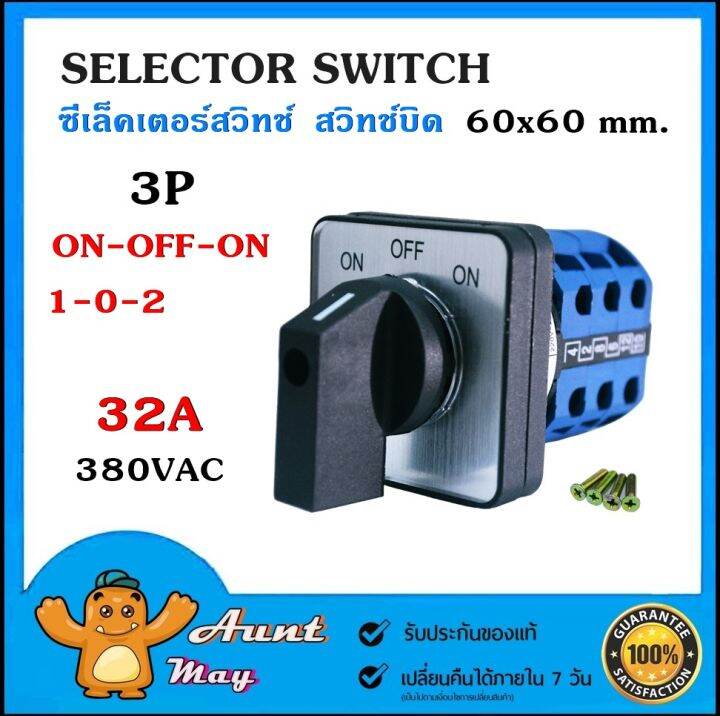 ซีเล็คเตอร์สวิทช์ สวิทช์บิด 60x60มม. 3P 1-0-2 32A 380VAC Selector ...