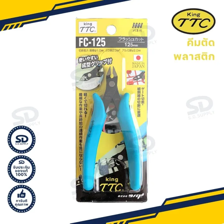 คีมตัดพลาสติกมินิ KING TTC ขนาด 5 นิ้ว (รุ่น FC-125) ญี่ปุ่นแท้ คีมตัดสายไฟ คีมตัดมินิ | Lazada ...