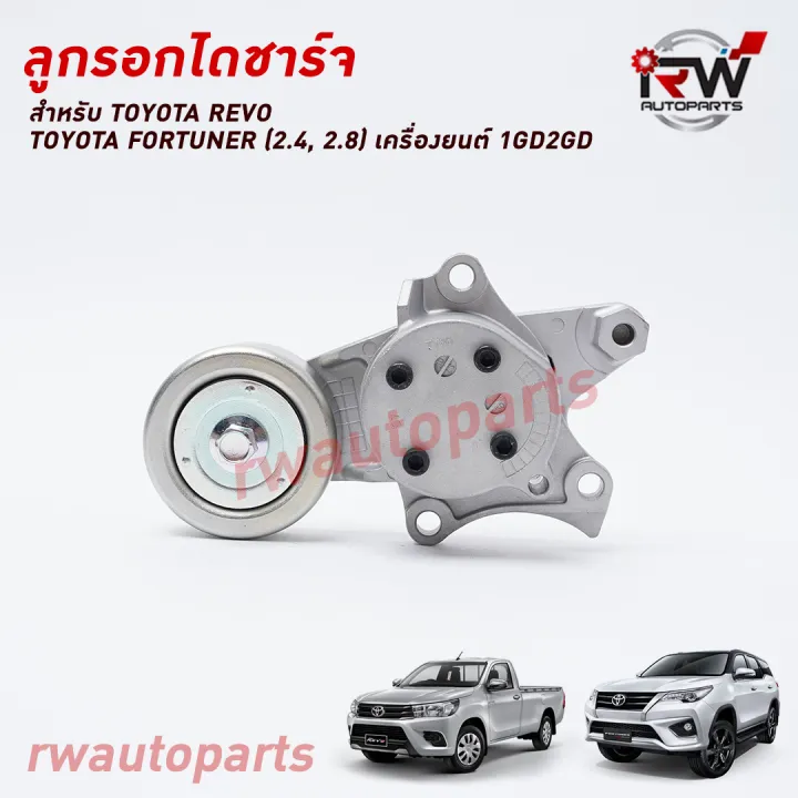 ลูกรอกตัวตั้งสายพานพร้อมขา TOYOTA REVO / NEW FORTUNER (2.4/2.8 ...