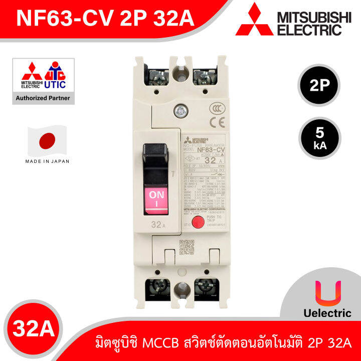 Mitsubishi รุ่น NF63-CV_2P_32A, MCCB สวิตช์ตัดตอนอัตโนมัติ แบบไม่มี- ฟิวส์ No Fuse Breaker โมเคส ...