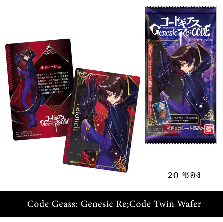 สุ่ม เหมา Bandai Code Geass: Genesic Re;Code Twin Wafer การ์ด เวเฟอร์ บรรจุ20ซอง โค้ด กีอัส Code ...