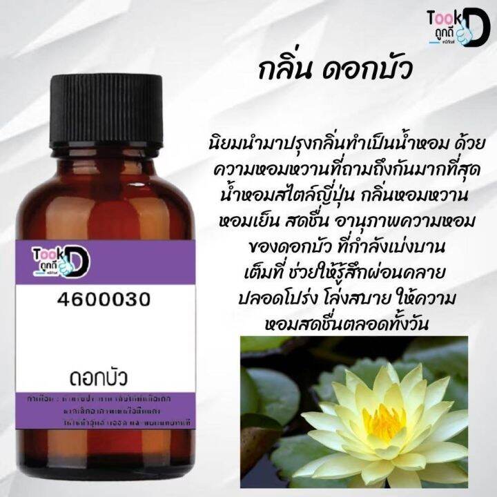 Took Dee หัวเชื้อน้ำหอมแท้ กลิ่น ดอกบัว กลิ่นหอมเรียบหรู มีรสนิยม ขนาด 30 cc."""" | Lazada.co.th