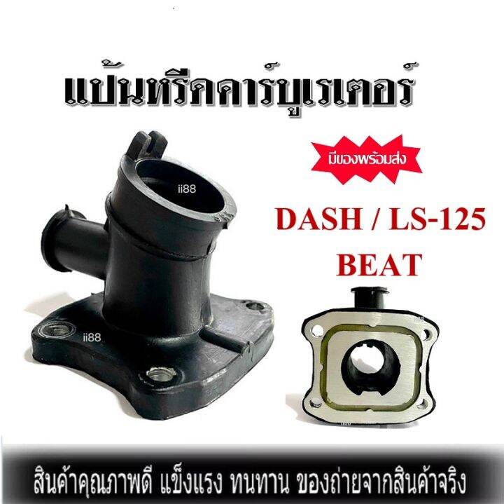 แป้นหรีด แป้นคาร์บู DASH LS / BEAT คอหรีด Dash. LS125 บีทอา 30 มิล ชิ้นงานสร้างตัวใหม่ล่าสุด หนา ...
