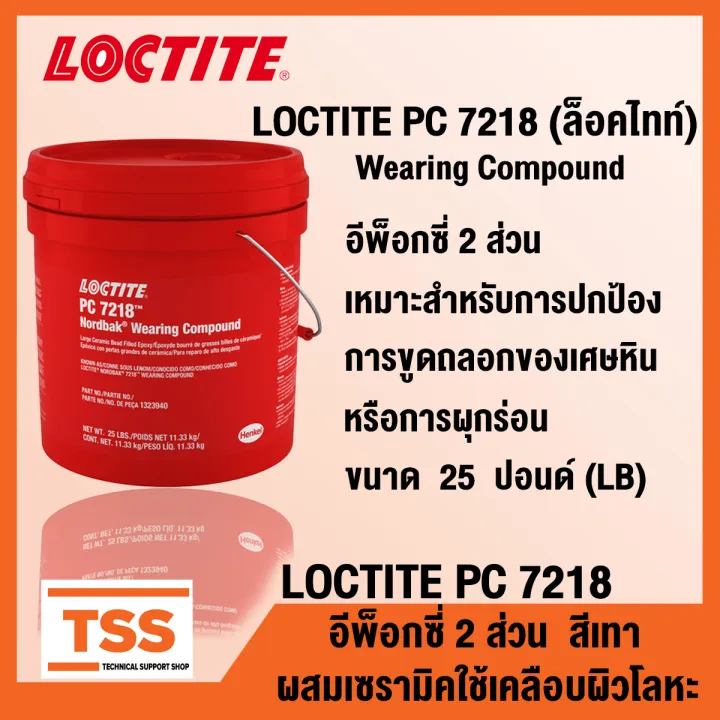 LOCTITE PC 7218 (ล็อคไทท์) Wearing Compound อีพ็อกซี่ 2 ส่วน สีเทา ผสม ...
