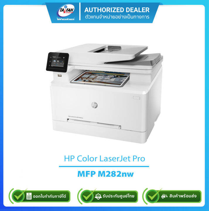 HP MFP M282NW LaserJet Pro All in one color เครื่องปริ้นเลเซอร์ รับ ...
