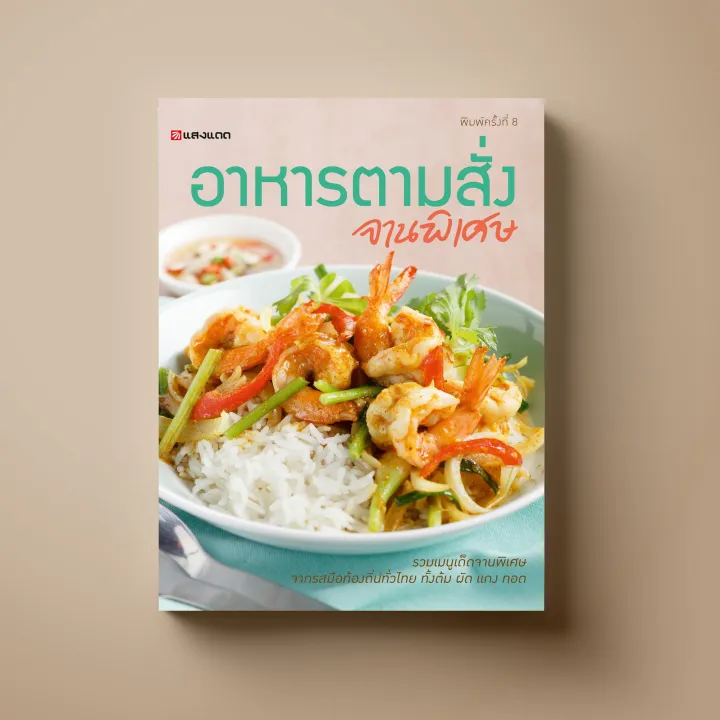 อาหารตามสั่ง จานพิเศษ หนังสือตำราอาหาร Sangdad Book สำนักพิมพ์แสงแดด ...