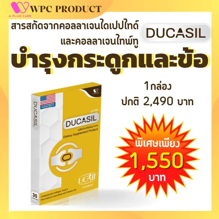 Ducasil บำรุงกระดูก บำรุงข้อ ข้อเข่า คอลลาเจนไทพ์ทูนำเข้าจากอเมริกา by ...