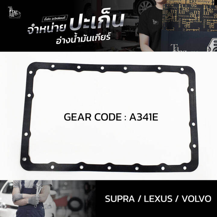 ปะเก็นอ่างน้ำมันเกียร์ Toyota Supra / Lexus / Volvo A341E ATOF-T23A ...