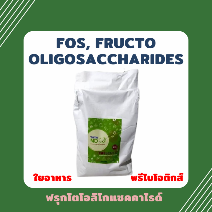 FOS Fructo Oligosaccharides (อินเดีย) ฟรุกโตโอลิโกแซคคาไรด์ พรีไบโอติ ...