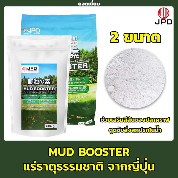 JPD MUD BOOSTER แร่ธาตุช่วยปรับปรุง แร่ธาตุธรรมชาติจากญี่ปุ่น เพิ่มคุณภาพของน้ำ 250g. / 2 kg ...