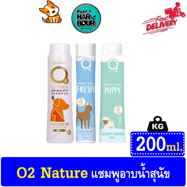 🐶🐶 O2 Shampoo แชมพูสุนัข ขนาด 200ml. 🐶🐶 | Lazada.co.th