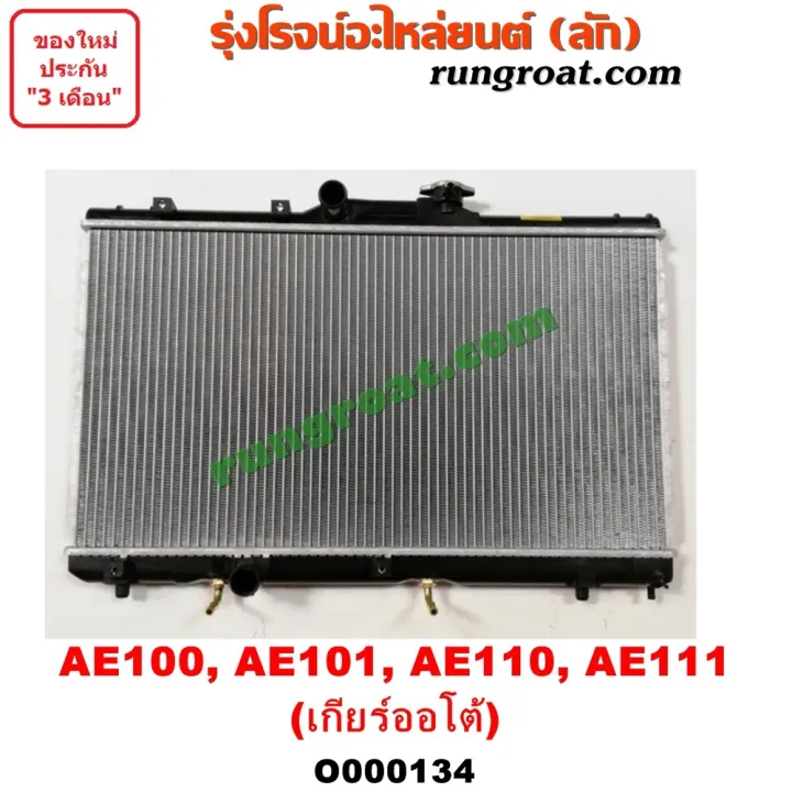 O000134 หม้อน้ำ TOYOTA AE100 AE101 AE110 AE111 เกียร์ออโต้ โตโยต้า โคโร ...