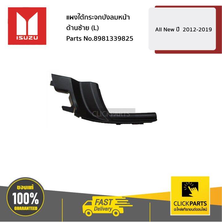 ISUZU #8981339825 แผงใต้กระจกบังลมหน้า ด้านซ้าย (L) All New ปี 2012 ...