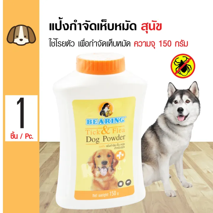Bearing Dog Powder แป้งสุนัข แป้งโรยตัวสุนัข แป้งกำจัดเห็บหมัด ลดความ ...
