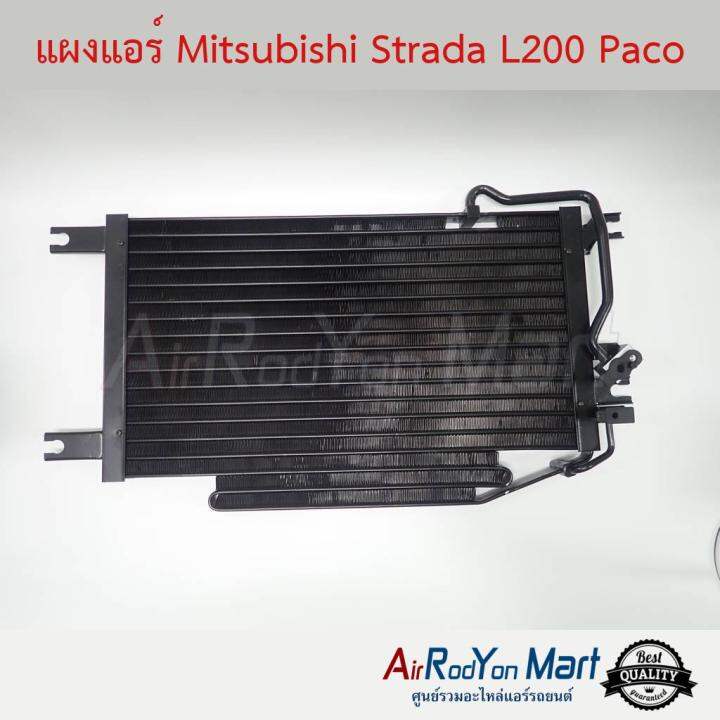 แผงแอร์ Mitsubishi Strada L200 Paco มิตซูบิชิ สตราด้า L200 #แผง ...