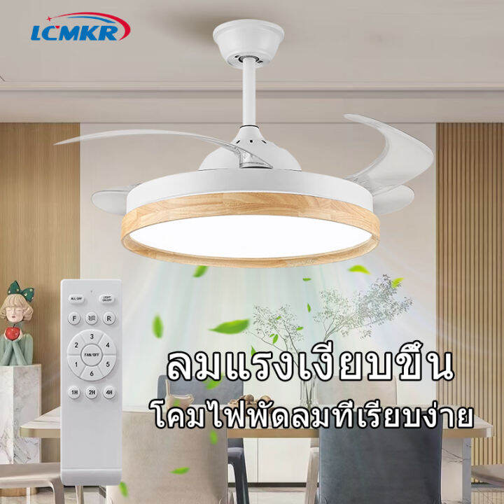 LCMKR สไตล์โมเดิร์น พัดลมเพดาน พัดลมเพดานแขวน มีรีโมทควบคุม เปลี่ยนสีไฟได้ 3 สี ปรับความเร็วลม ...