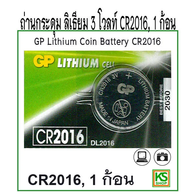 ถ่านกระดุม ลิเธียม 3 โวลท์ CR2016 จำนวน 1 ก้อน / GP LITHIUM CELL 3V CR2016 , 1 CELL | Lazada.co.th