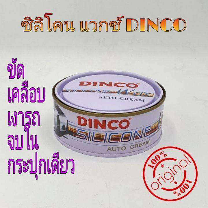 DINCO SILICONE Wax ครีมขัดเงารถยนต์ ดิงโก้ เคลือบเงา รถยนต์ ขจัดคราบไคล ...