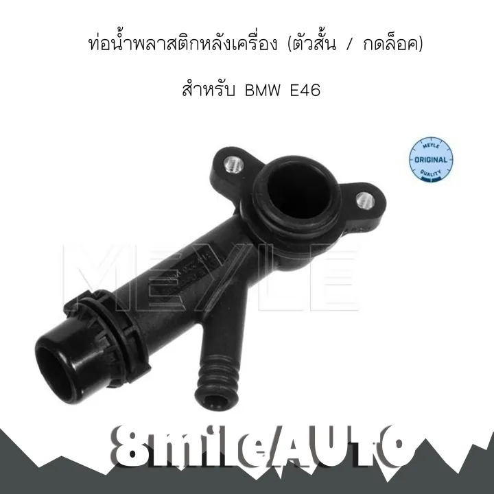ท่อน้ำพลาสติกหลังเครื่อง (ตัวสั้น / กดล็อค) สำหรับ BMW E46 บีเอ็มดับบ ...
