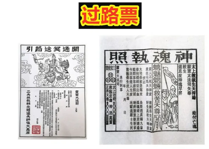 过路票 清明用品 路票 大张版 往身者路票（或者是过路身份证）lu piao 幽路 幽禄 幽绿 神魂执照 开通冥通路引 大路票 封条 封條 路 ...