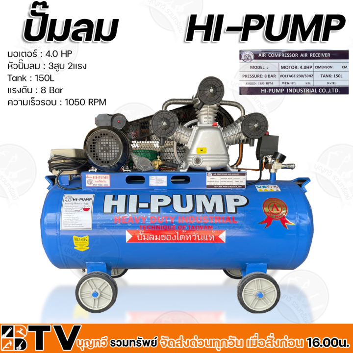 HI-PUMP ปั๊มลมมอเตอร์ 4HP หัวปั๊มลม 3สูบ 2แรง Tank 150L แรงดัน 8 Bar ความเร็วรอบ 1050 RPM มีแมก ...