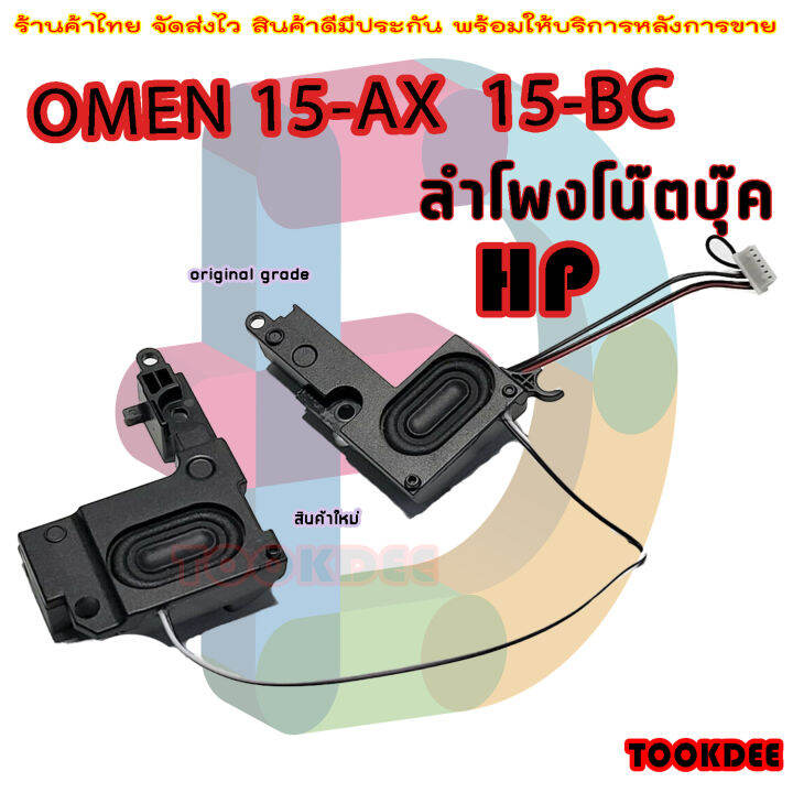 ลำโพง โน๊ตบุ๊ค HP OMEN 15-BC G35 15-AX 15-BCTPN-Q173 15-BC219TX15-BC013TX 15-AX212TX AX018T ...