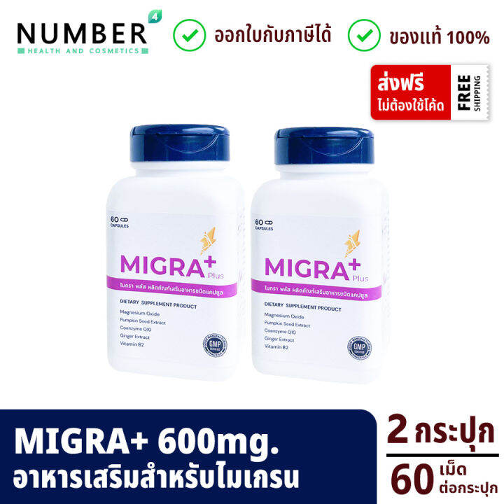 Migra+ 600mg ไมกราพลัส สำหรับผู้ป่วยไมเกรน ลดไมเกรน 2 กระปุก กระปุกละ ...