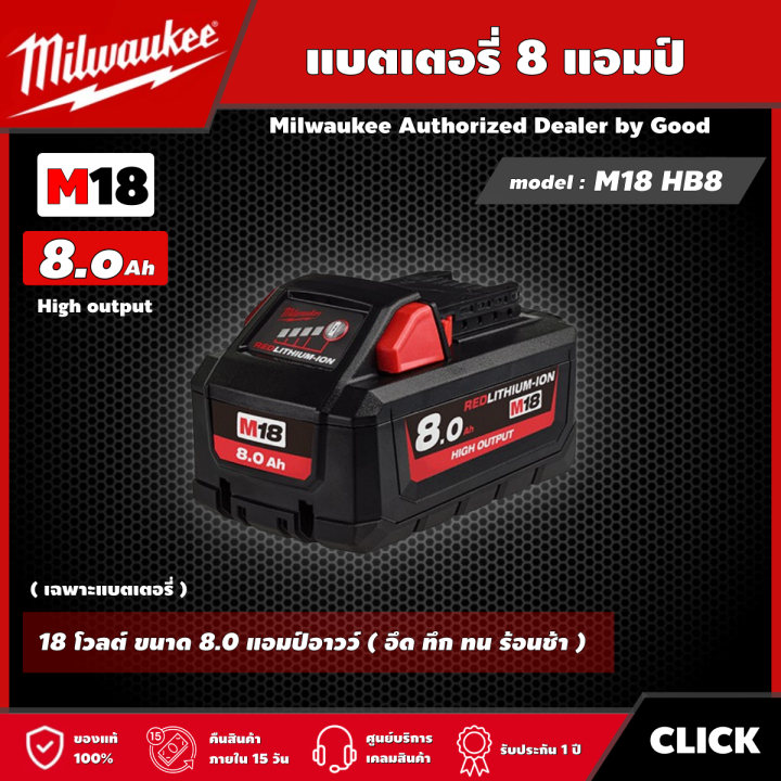 Milwaukee 🇹🇭 แบตเตอรี่ รุ่น M18 HB8 18 โวลต์ ขนาด 8.0 แอมป์อาวว์ ...