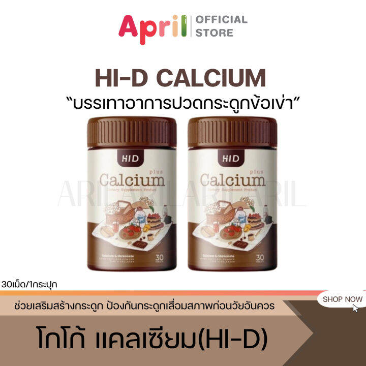[พร้อมส่ง+ของแถม] HI-D CALCIUM PLUS + โกโก้ แคลเซียม แบบเคี้ยว บรรเทา ...