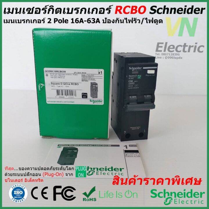 ( สุดค้ม+++ ) โปรแน่น.. เมนเซอร์กิตเบรกเกอร์ RCBO Schneider ชนิด 2 Pole ...