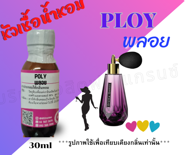 หัวเชื้อน้ำหอมเข้มข้นกลิ่น พลอย (PLOY) | Lazada.co.th