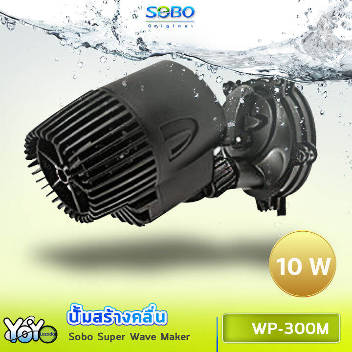 Sobo Wave Maker WP-300M เครื่องทำคลื่นตู้ปลาทะเล เหมาะกับตู้ขนาด 24-36 นิ้วใช้งานง่าย ดูแลรักษา ...