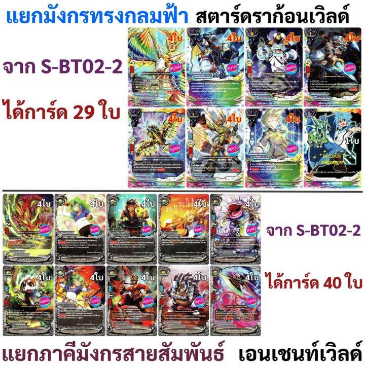 จัดส่งทันที บัดดี้ไฟท์ S-BT02-2 แยกสาย มังกรทรงกลมฟ้า สตาร์ดราก้อนเวิลด์ และ ภาคีมังกรสาย ...