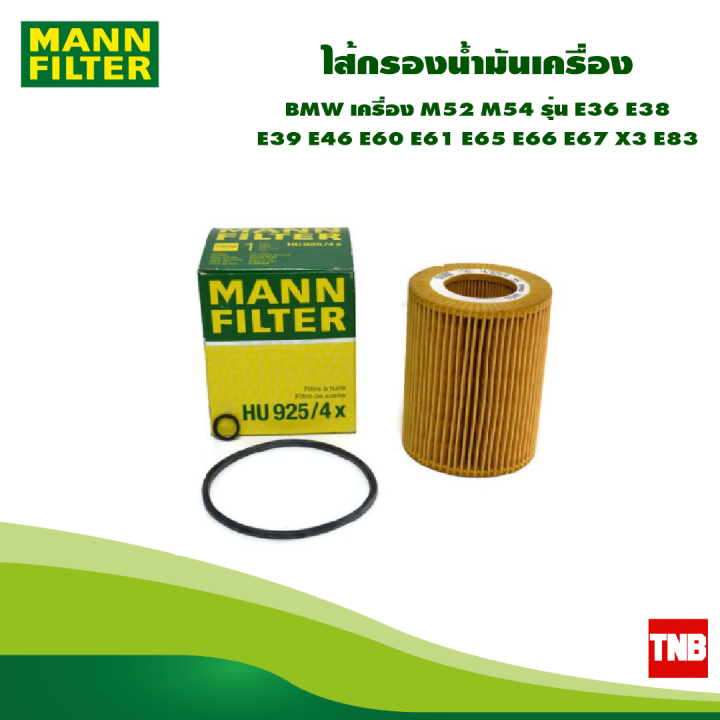 MANN FILTER กรองน้ำมันเครื่อง BMW เครื่อง M52 M54 รุ่น E36 E38 E39 E46 E60 E61 E65 E66 E67 X3 ...