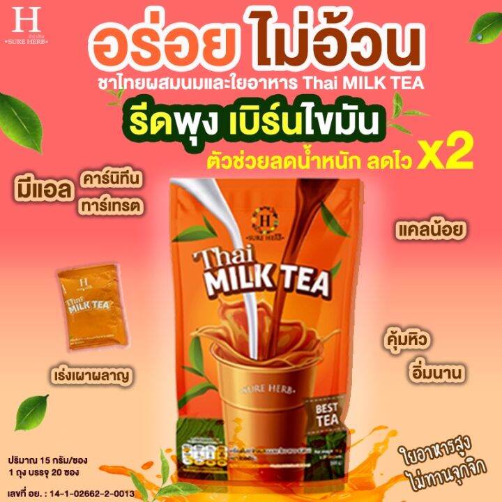 ชาไทย ☕ ThaiMilkTea SURE HERB ตราชัวร์เฮิร์บ เครื่องดื่มชนิดผง คุมหิว อิ่มนาน กระชับสัดส่วน 20 ...