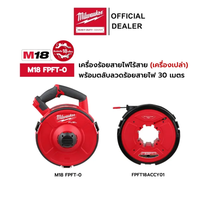 M18 FPFT-0 เครื่องร้อยสายไฟไร้สาย 18 โวลต์ (เครื่องเปล่า) พร้อมตลับลวด ...
