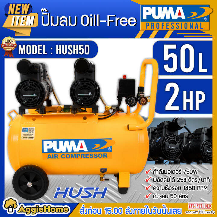 PUMA ปั๊มลม รุ่น HUSH50 50ลิตร 2HP 1500วัตต์ 220V OIL-LESS AIR ...