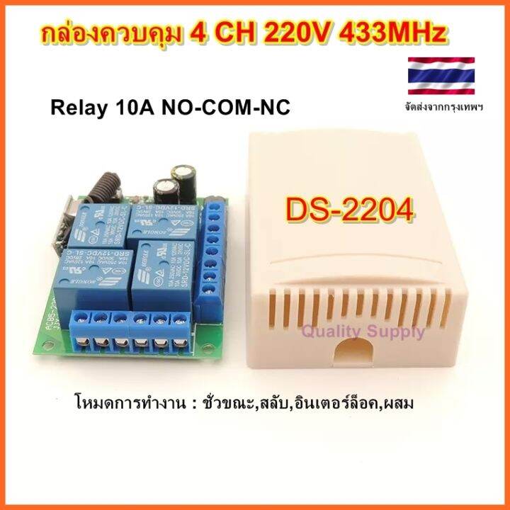 กล่องควบคุม 4 CH 2204 สวิทช์รีโมท รีโมท 220V RF 433MHz 4CH NO-COM-NC ...