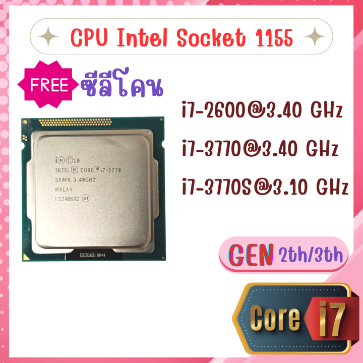 CPU i7-2600 / i7-3770 / i7-3770S Socket 1155 GEN 2th / 3th ถูกสุด / ฟรี ซีลีโคน จัดส่งไวมาก ...