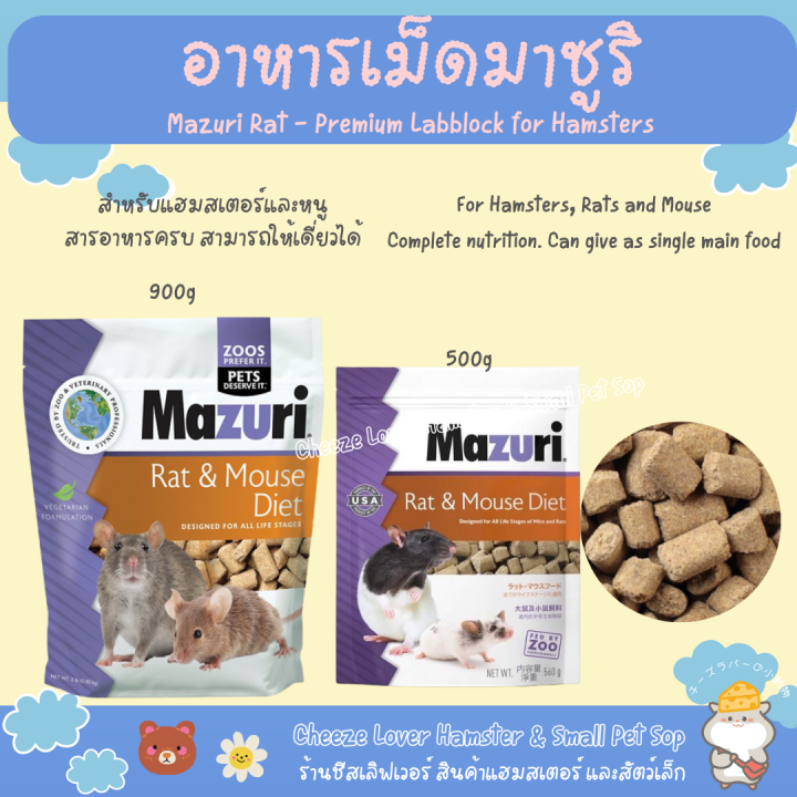 อาหารเม็ดแฮมสเตอร์ Mazuri Rat มาซูริแรท อาหารเม็ดคุณภาพสำหรับหนูและแฮมเ ...