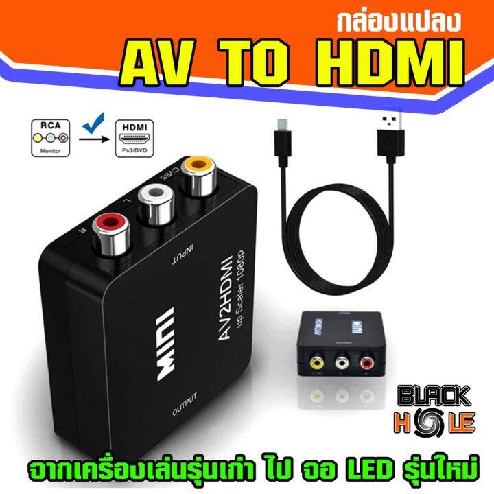 (Box-AV2HDMI ) -มีประกัน30วัน- กล่องแปลง AV (RCA) to HDMI ใช้แปลงจาก ...