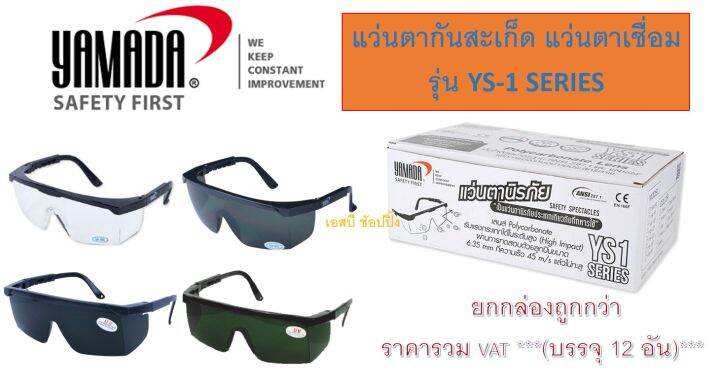 แว่นตากันสะเก็ด ยามาดะ แว่นตา YAMADA YS-Series (สีใส / สีดำ / สีเขียว) ***(ยกกล่อง 12อัน ...