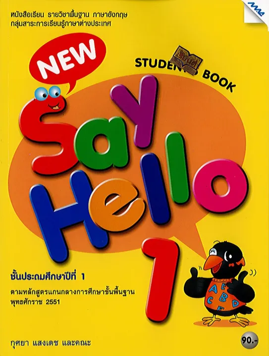 New Say Hello Student's book 1 ป.1 แม็คMAC/95.-/9786162747458 | Lazada ...
