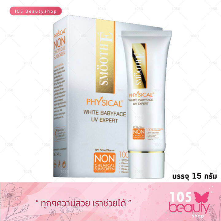 Smooth E Physical Sunscreen 15g SPF50 สมูทอี ฟิซิคอล ไวท์ เบบี้ เฟส ...