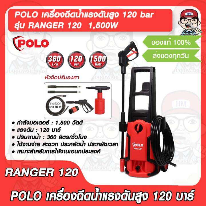 POLO เครื่องฉีดน้ำแรงดันสูง รุ่น RANGER 120 แรงดัน 120 bar กำลังมอเตอร์ ...
