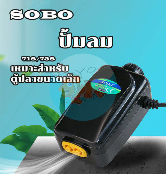 ปั้มลมSOBO SB-738ปั๊มออกซิเจน เสียงเงียบ ลมแรง เหมาะสำหรับตู้ปลาขนาด ...