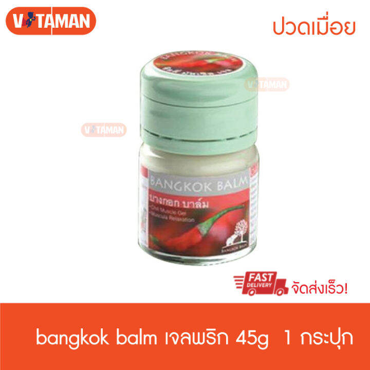 bangkok balm เจลพริก ตรา บางกอกบาล์ม ขนาด 45g เจลทาแก้ปวด เจลทาปวด ...