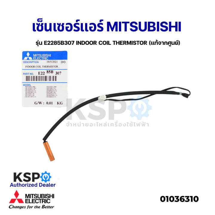 เซ็นเซอร์แอร์ เซ็นเซอร์น้ำแข็งแอร์ MITSUBISHI มิตซูบิชิ รุ่น E2285B307 ...
